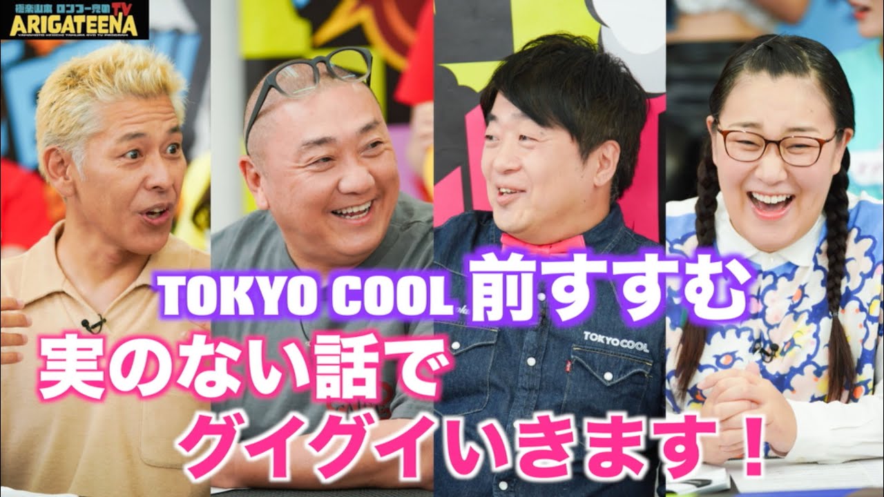 極楽山本・ロンブー亮のARIGATEENA TV #151 - YAYAFA