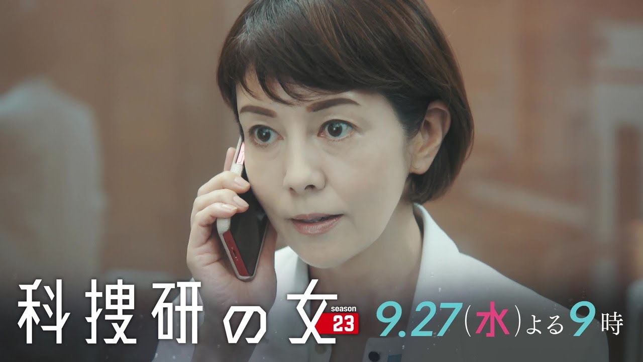 『科捜研の女 season23』2023年9月27日（水）よる9時放送／第7話 予告動画 - YAYAFA