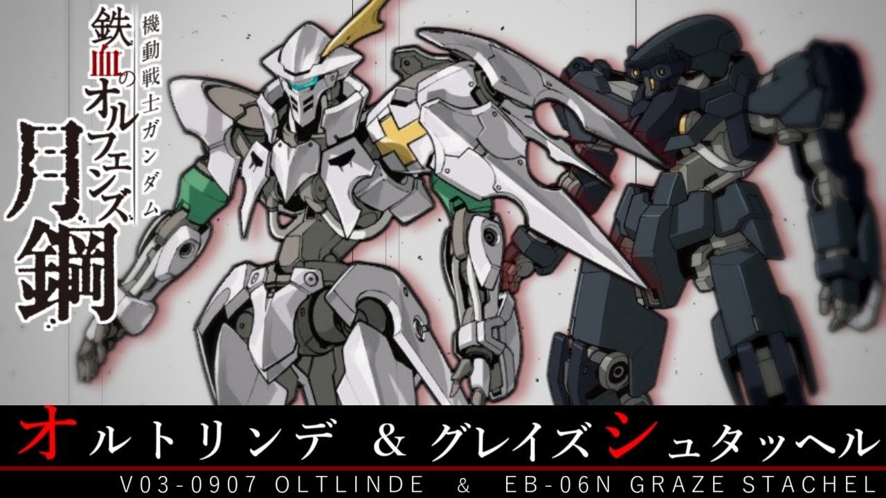 【鉄血のオルフェンズ 月鋼】V03-0907 オルトリンデ & EB-06N グレイズシュタッヘル 機体解説 - YAYAFA