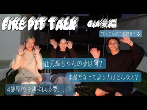 【後編】辻元舞ちゃんと焚き火をしながら雑談Q＆A💛子育て/人生の目標/etc...【コラボ】 - YAYAFA