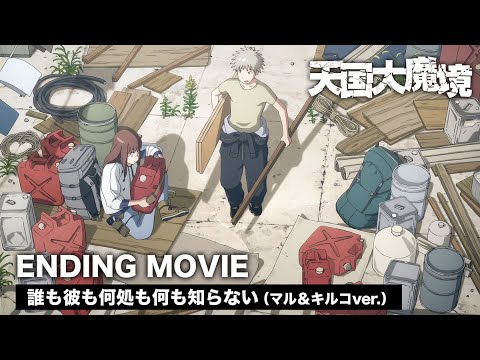TVアニメ『天国大魔境』ノンクレジットED映像（特別版）｜マル（CV. 佐藤元）＆キルコ（CV. 千本木彩花）「誰も彼も何処も何も知らない」 - YAYAFA