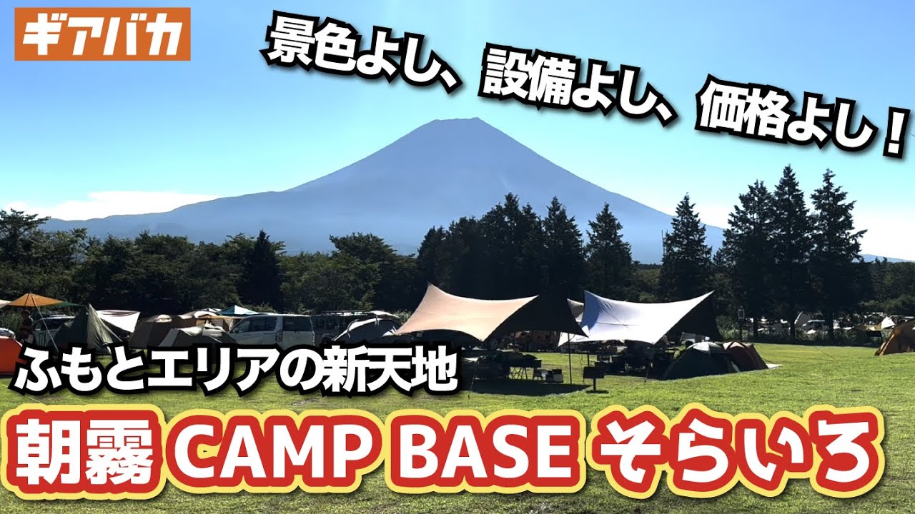 ふもとエリアの新キャンプ場「朝霧CAMP BASE そらいろ」のサイト紹介！ - YAYAFA