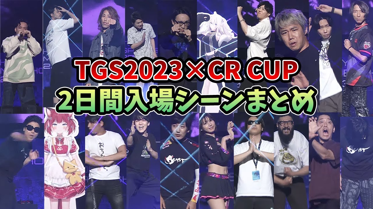 【スト6】TGS2023×CR CUP 選手入場シーンまとめ 【2023/9/23,24】 - YAYAFA
