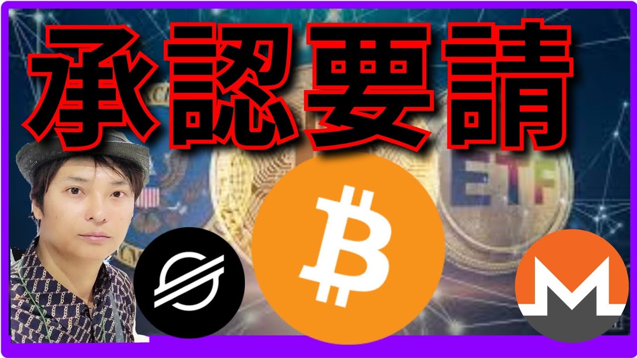 ビットコイン現物ETF、承認要請で実現間近？！(最新情報+ナスダック BTC ETH XRP XMR XLM ドル/円 相場分析) - YAYAFA