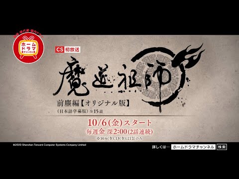 【10月】 中国アニメ 「魔道祖師 前塵編」【オリジナル版】（日本語字幕版） CS初放送 15秒予告 - YAYAFA