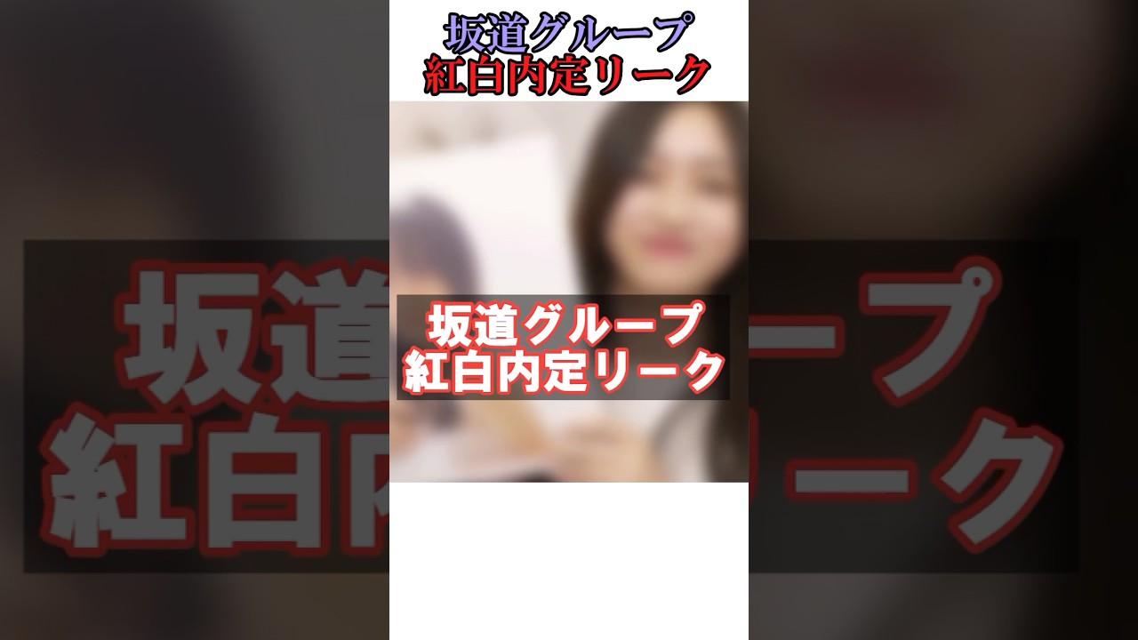 坂道グループ紅白内定リーク！ #shorts #乃木坂46 #櫻坂46 #日向坂46 - YAYAFA