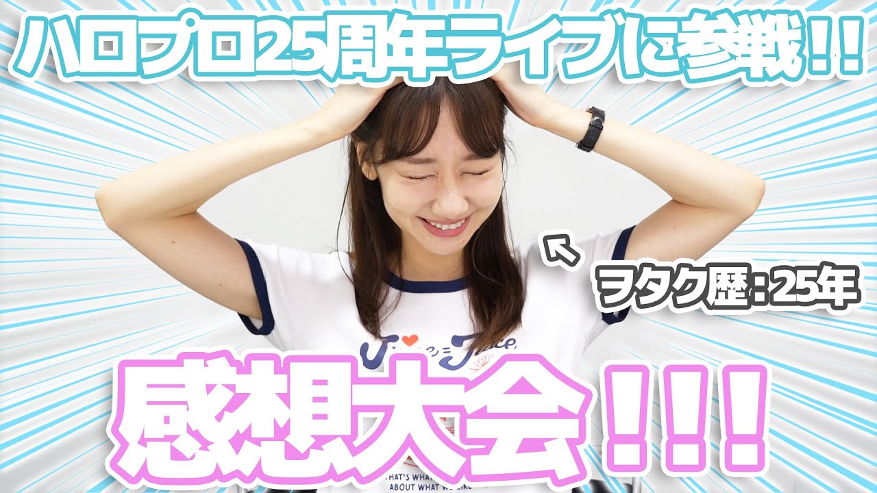 ハロプロ25周年ライブを勝手に語ります！！ - YAYAFA