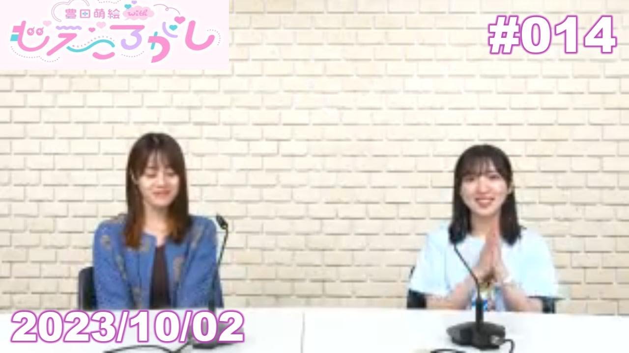 2023/10/02 豊田萌絵 with もえころがし #14 アシスタント 伊藤美来 - YAYAFA