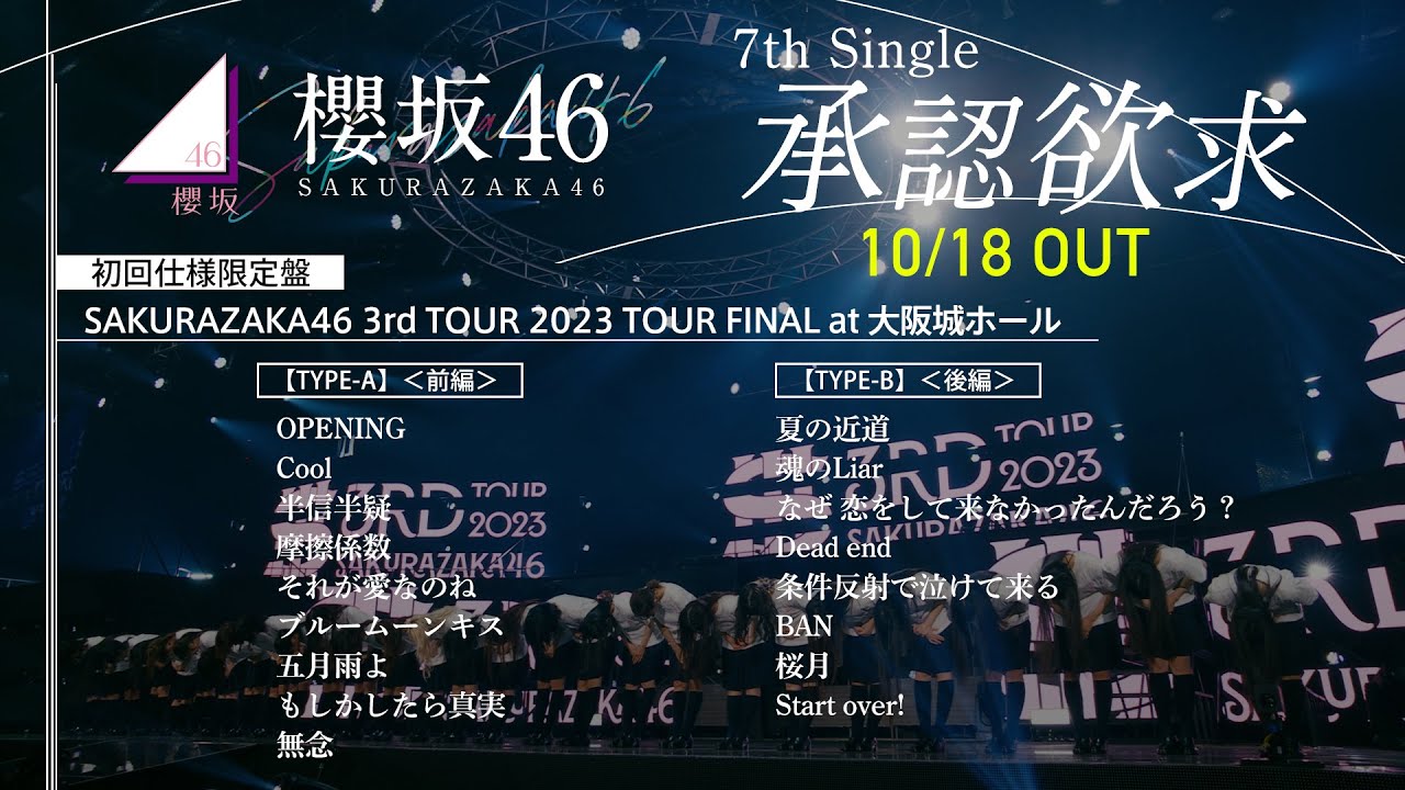 櫻坂46『Sakurazaka46 3rd TOUR 2023 TOUR FINAL at 大阪城ホール』ダイジェスト映像 - YAYAFA