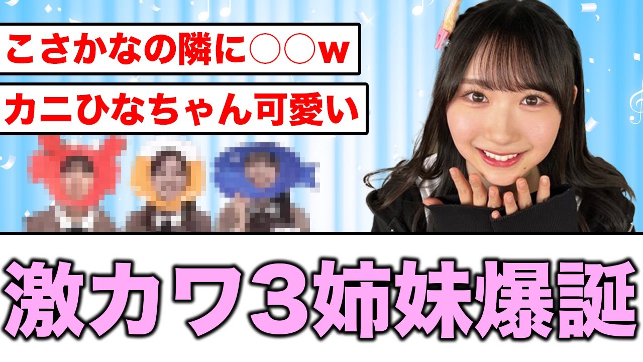 【可愛いの極み】今週のひなあいMVPは、海鮮丼3姉妹で異論ないよな！？w【日向坂46】 - YAYAFA
