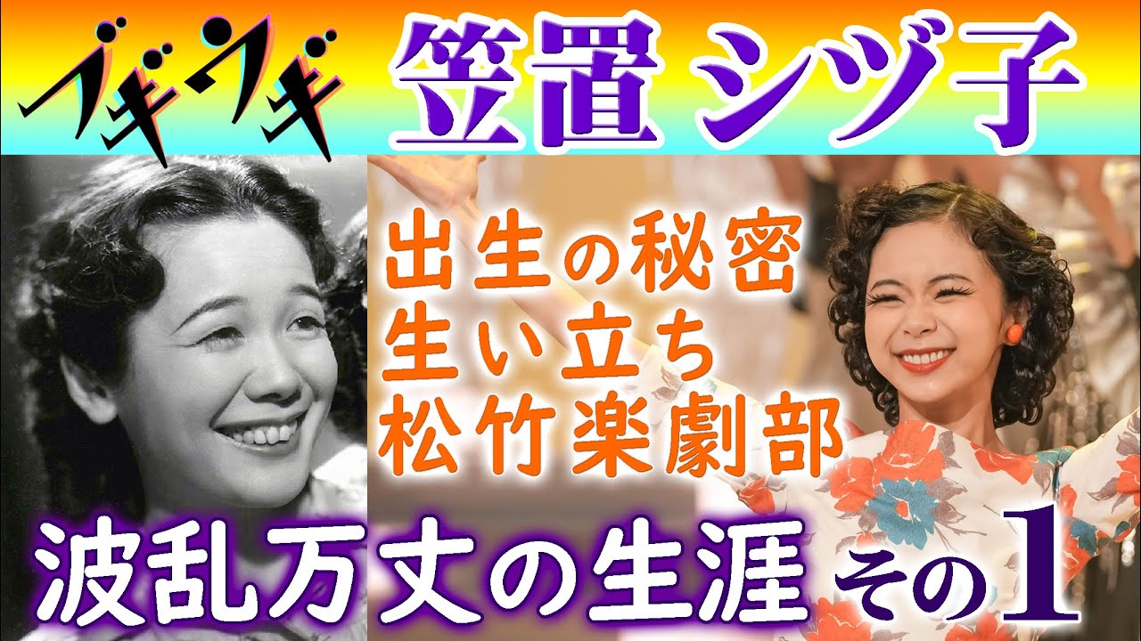 ブギの女王 笠置シヅ子の生涯・その1 朝ドラブギウギ・趣里(福来スズ子)のモデル…香川に秘められた出生と生い立ち!大阪の両親!銭湯の看板娘