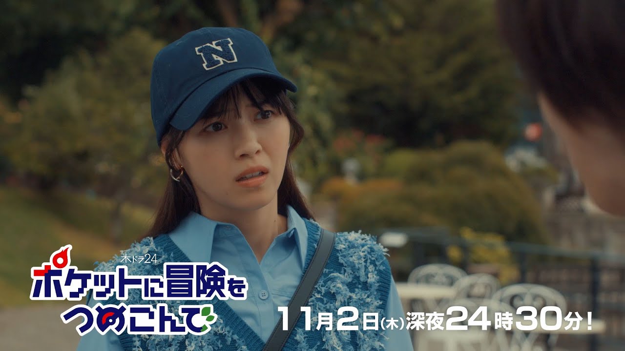 【公式】木ドラ24『ポケットに冒険をつめこんで』第3話予告映像｜テレビ東京 - YAYAFA