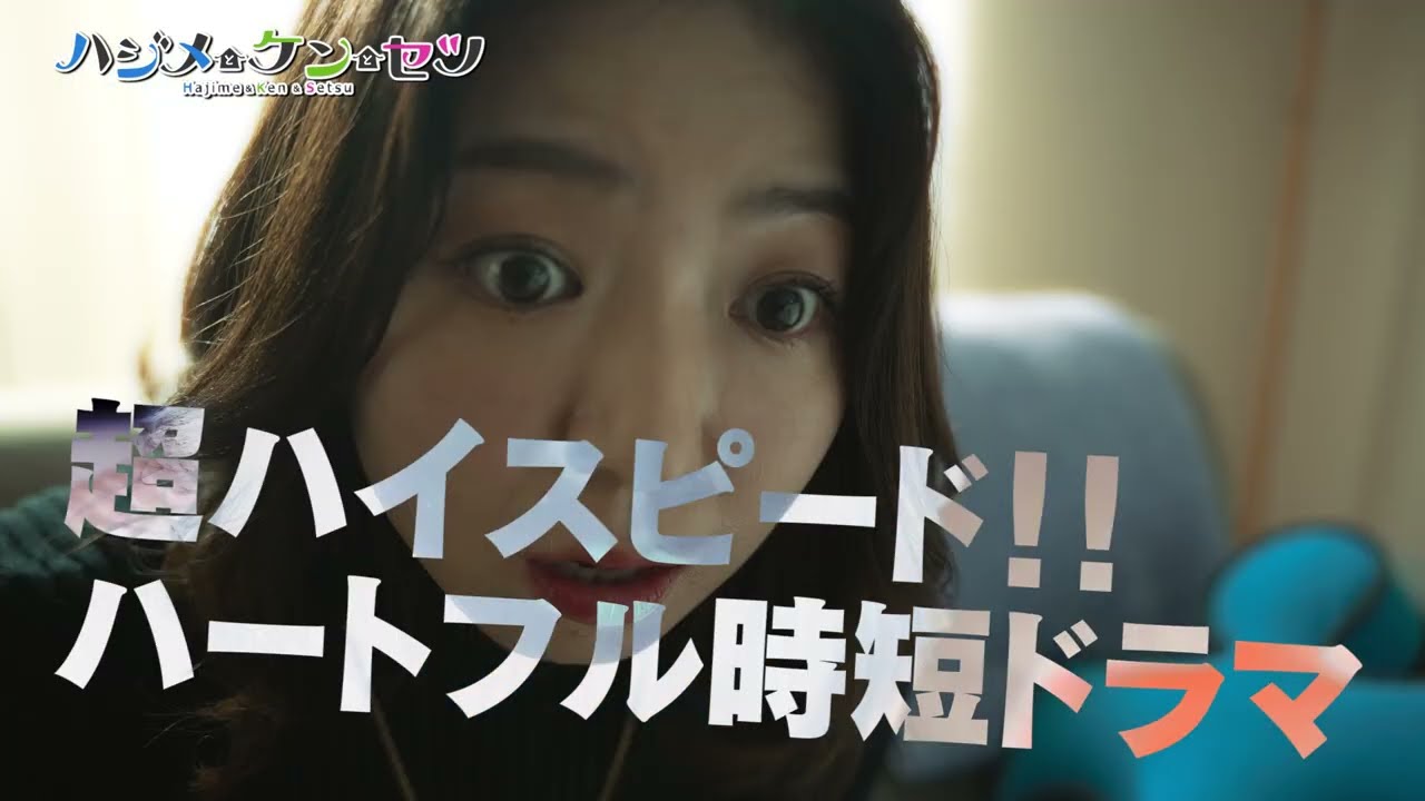 【公式】月曜 21:54～「ハジメとケンとセツ」放送予告｜テレビ西日本 - YAYAFA