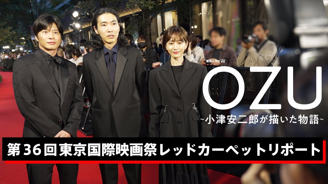 田中圭、柄本佑、前田敦子がレッドカーペットで共演！第36回東京国際映画祭 「連続ドラマW OZU ～小津安二郎が描いた物語～」【WOWOW】 - YAYAFA