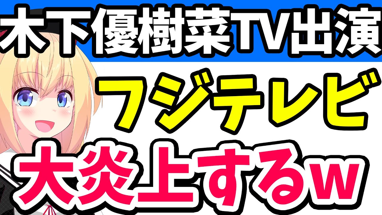 木下優樹菜がフジテレビ出演→「悪人を出すとか終わってる」と大炎上wwww - YAYAFA