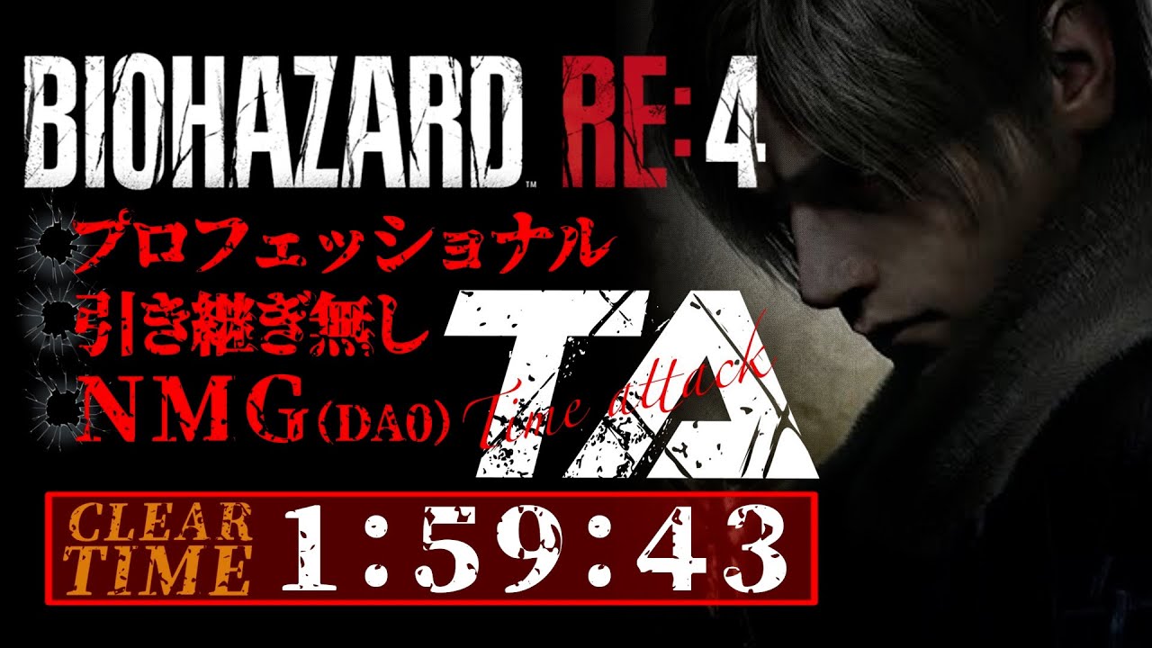 RE4 タイムアタック 1:59:43（Professional New Game バグ無し NMG DA0） - YAYAFA