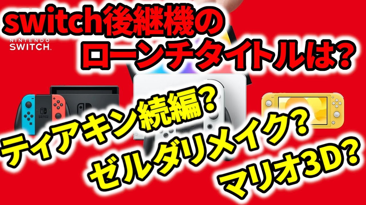 【Switch2】任天堂Switch後継機のローンチタイトルは？ティアキン続編？ゼルダリメイク？3Dマリオ？ - YAYAFA