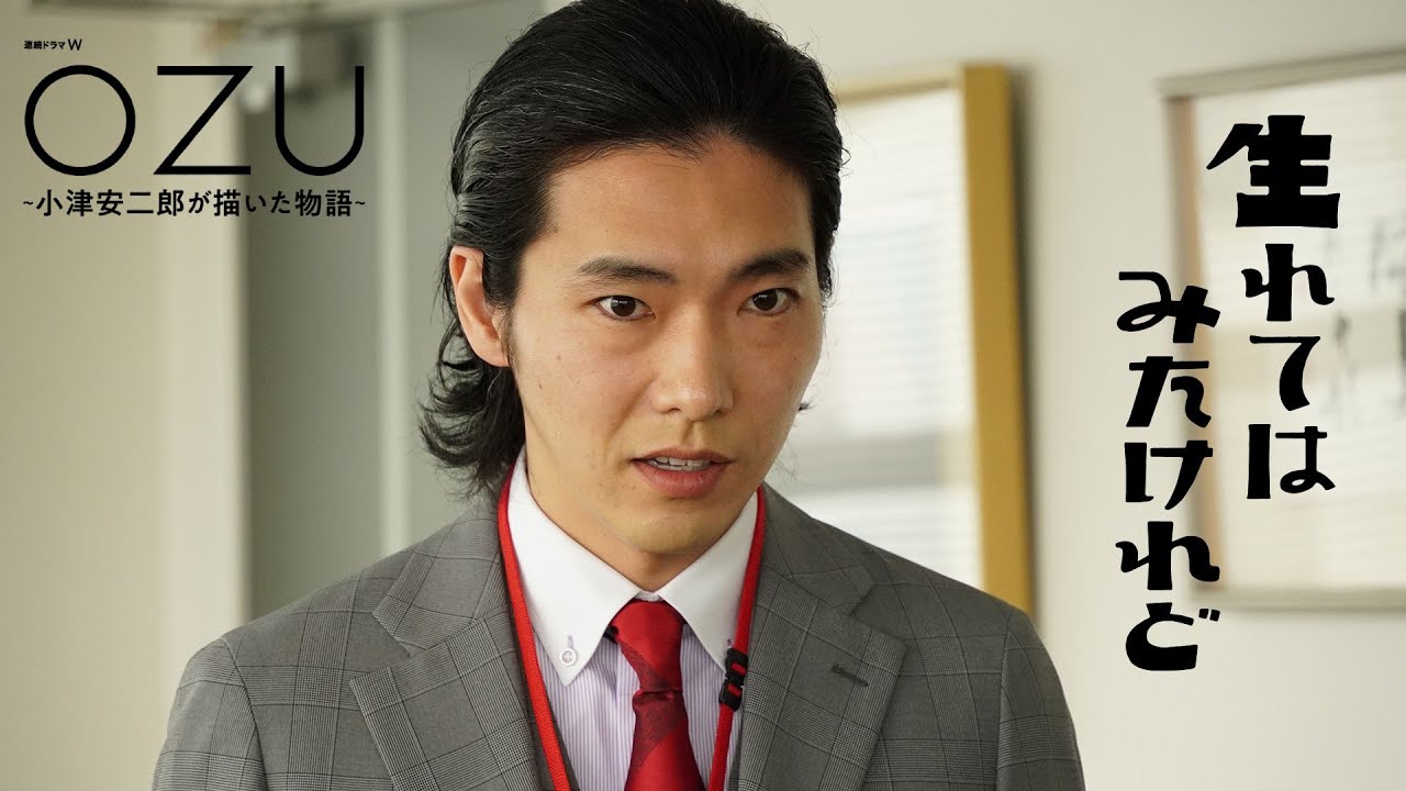 柄本佑が染谷将太にゴマをする！？「連続ドラマW OZU」第2話 生れてはみたけれど【WOWOW】 - YAYAFA