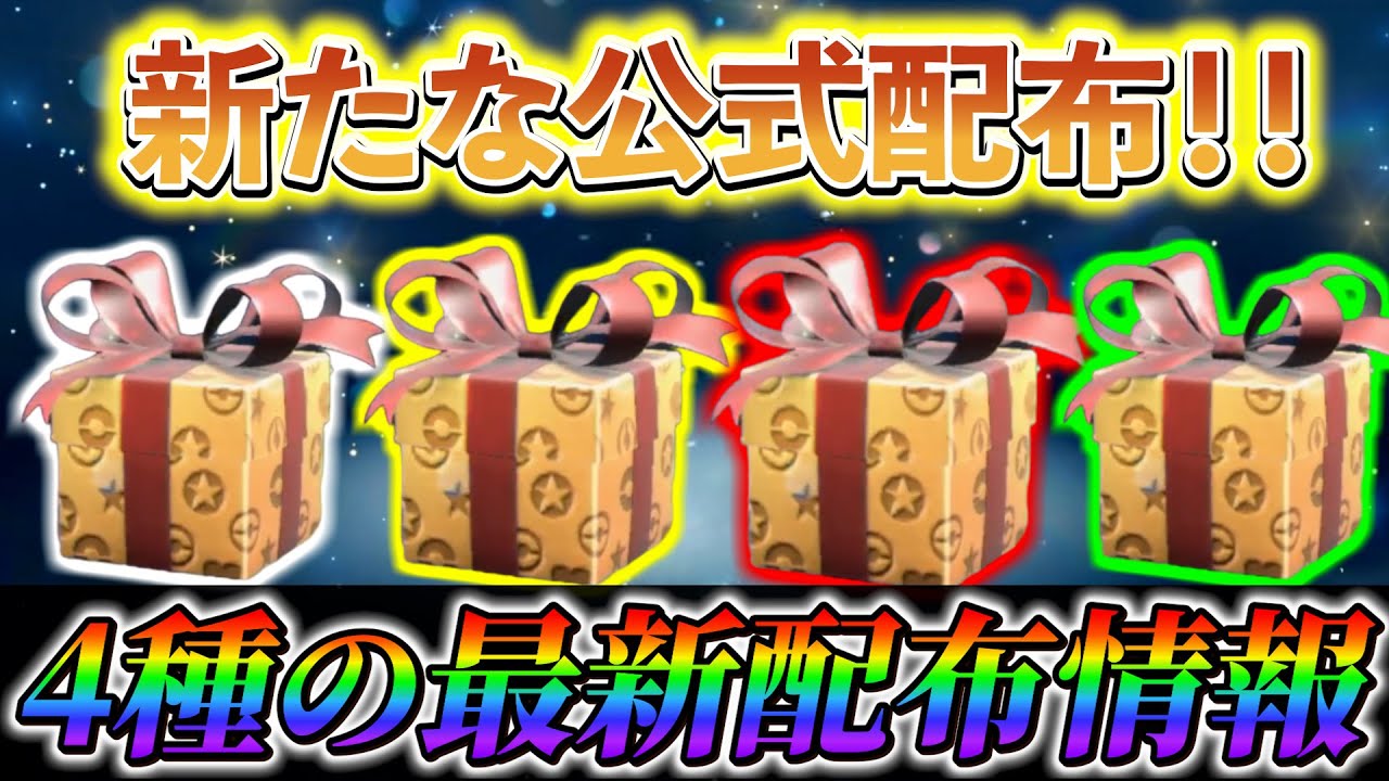 【ポケモンsv】公式から4種の配布！ポケモンの最新イベント・配布情報！ - YAYAFA