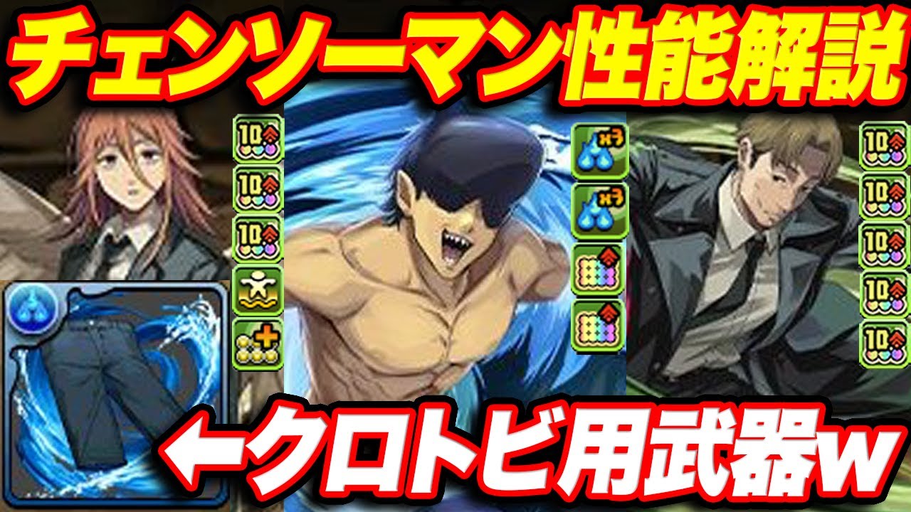 クロトビ用武器が登場wwチェンソーマンコラボの新キャラ性能解説！！【パズドラ】 - YAYAFA