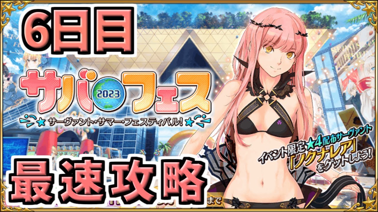【FGO】サバフェス開催！6日目を最速攻略していきます！ガチャもあるよ！【サーヴァント･サマー･フェスティバル2023！】 - YAYAFA