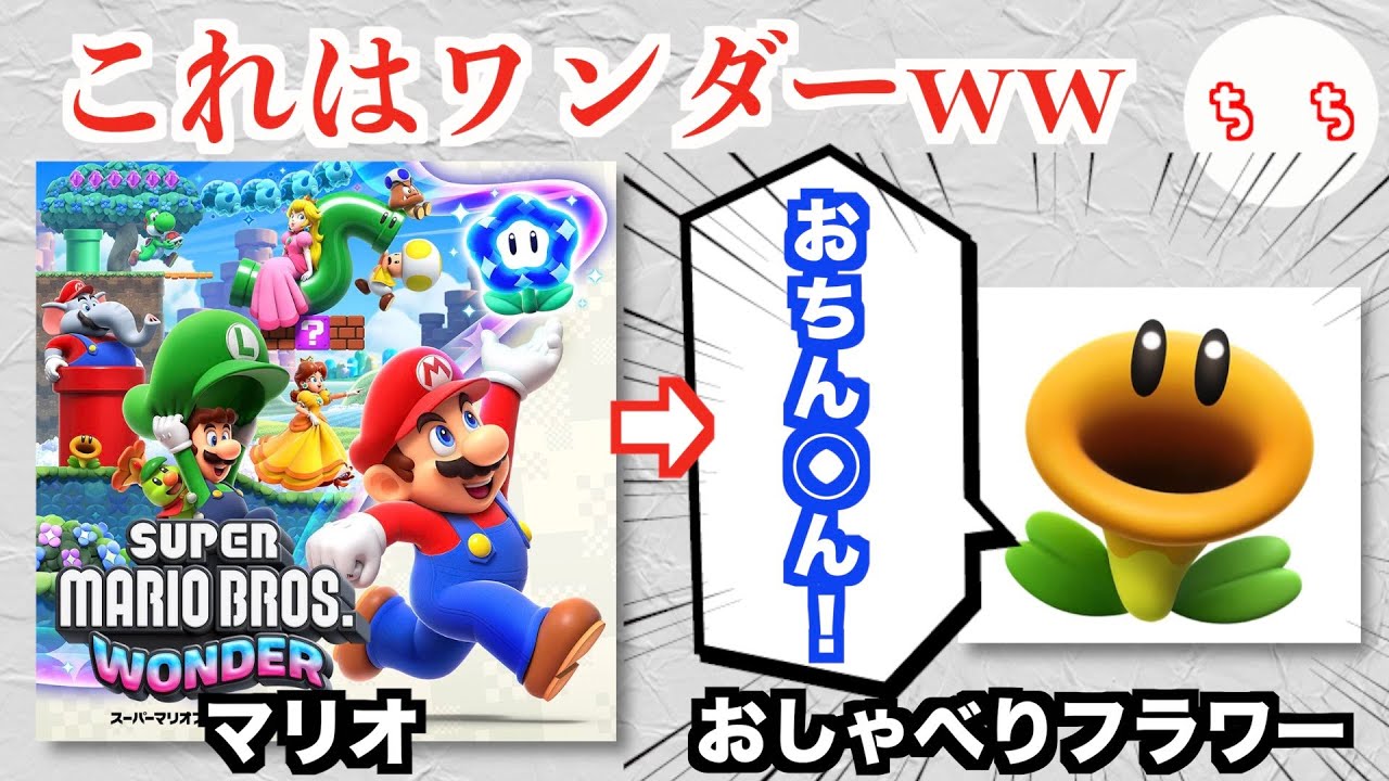 マリオ新作に登場する「おしゃべりフラワー」、「おちんちん」と叫んでしまうww - YAYAFA