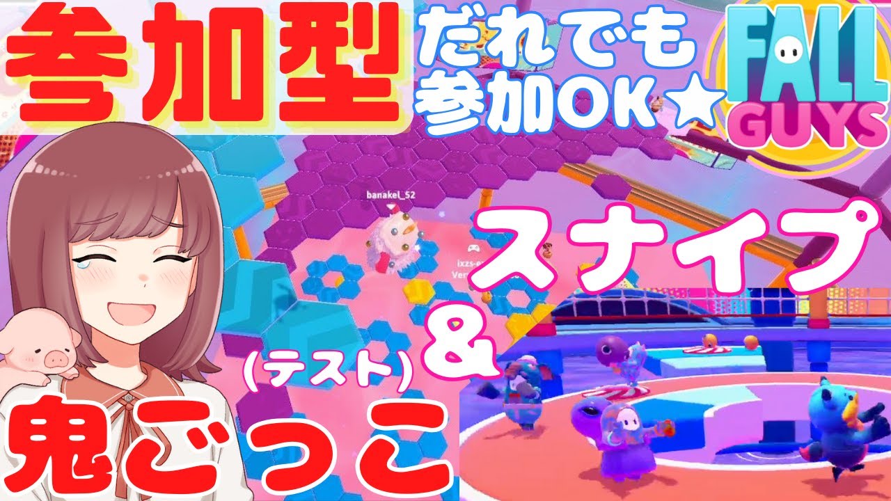 【参加型★だれでも参加OK♪】ぽよの絶叫プレイ🔥スナイプでクラウン集め👑【Fallguys・フォールガイズ】※参加者は概要欄必読下さい - YAYAFA