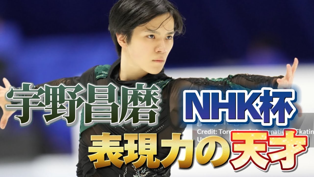 【超辛辣な採点】宇野昌磨 Shoma Uno NHK杯 2023 FS【エレメンツ解説】【回転不足考察】 - YAYAFA