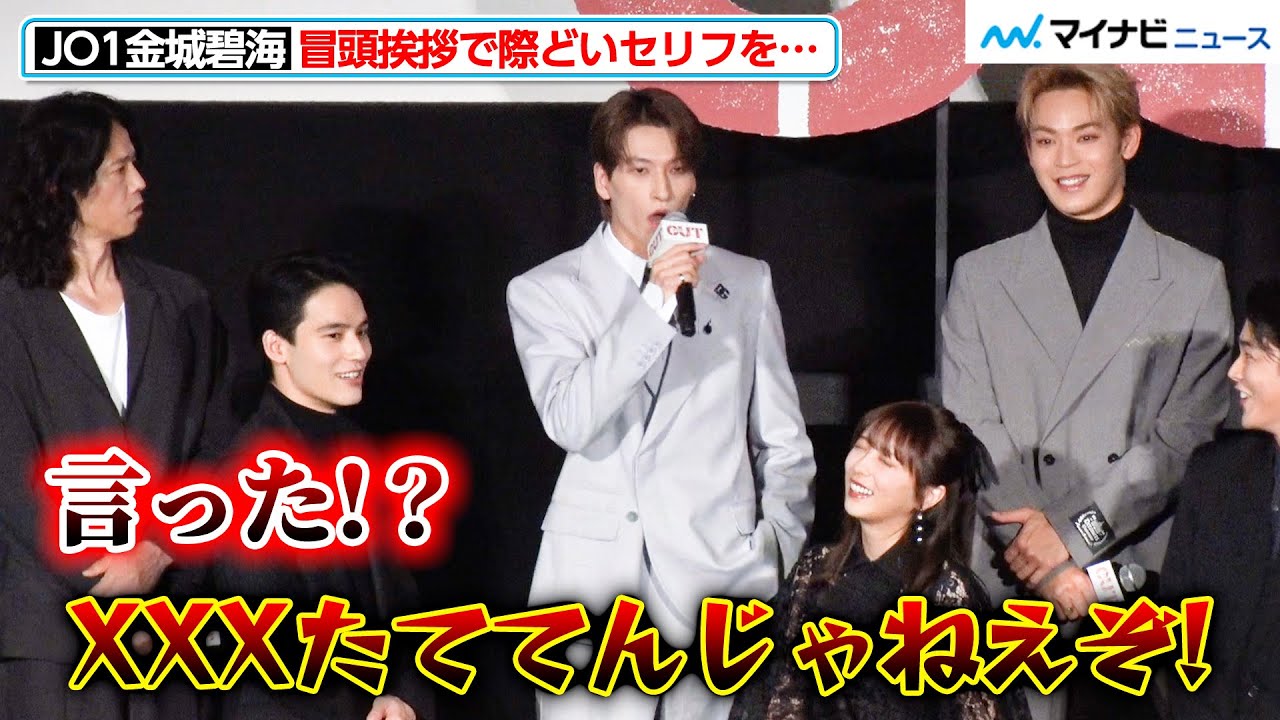 JO1金城碧海、冒頭挨拶で際どいセリフを披露 そのアイドルらしからぬ発言に乃木坂46・与田祐希も呆れ顔 映画『OUT』初日舞台挨拶 - YAYAFA