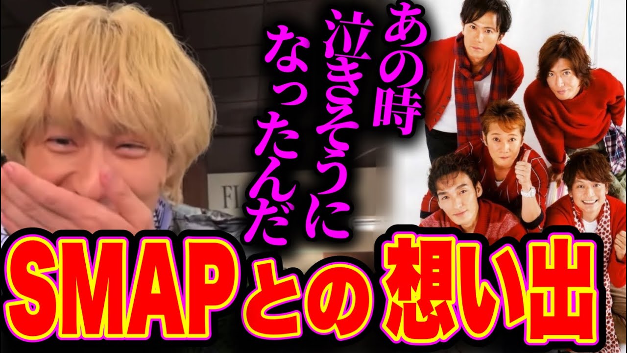 【SMAP】スマップメンバーと三宅健の素敵なエピソード／ビストロスマップに出たら何頼む？／皆の好きなSMAPの曲はこれ！！【中居正広 木村拓哉 香取慎吾 稲垣吾郎 草彅剛 TOBE 切り抜き ...