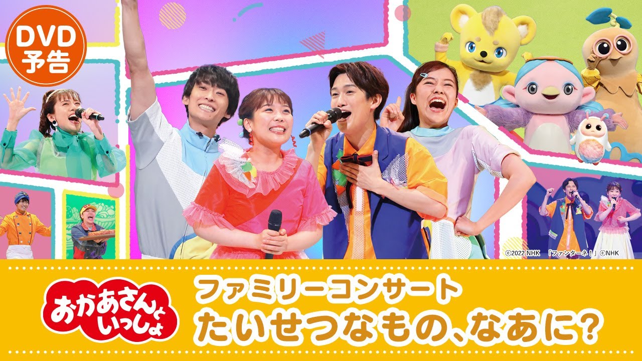 【10月19日 ブルーレイ・DVD・CD発売】『「おかあさんといっしょ」ファミリーコンサート ～たいせつなもの、なあに？～』 PV - YAYAFA