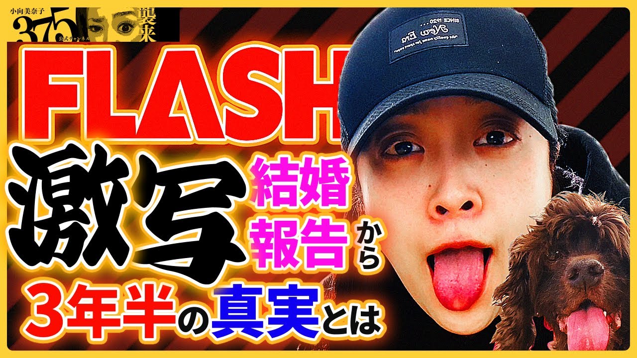 【小向美奈子】Flash激写"結婚報告から3年半“の真実とは！？komukaiminako - YAYAFA