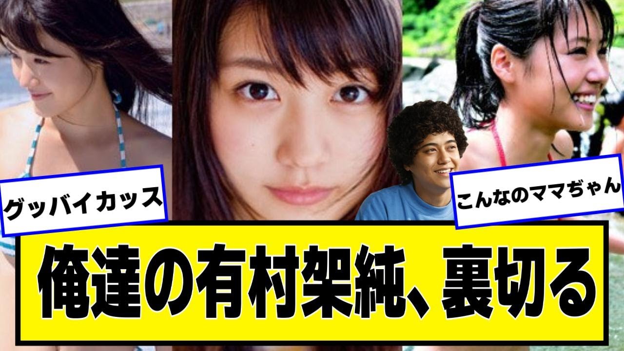 有村架純さん、キンプリと熱愛報道スキャンダルwwwwwww【ネットの反応】#美女bra #有村架純 #高橋海人 - YAYAFA