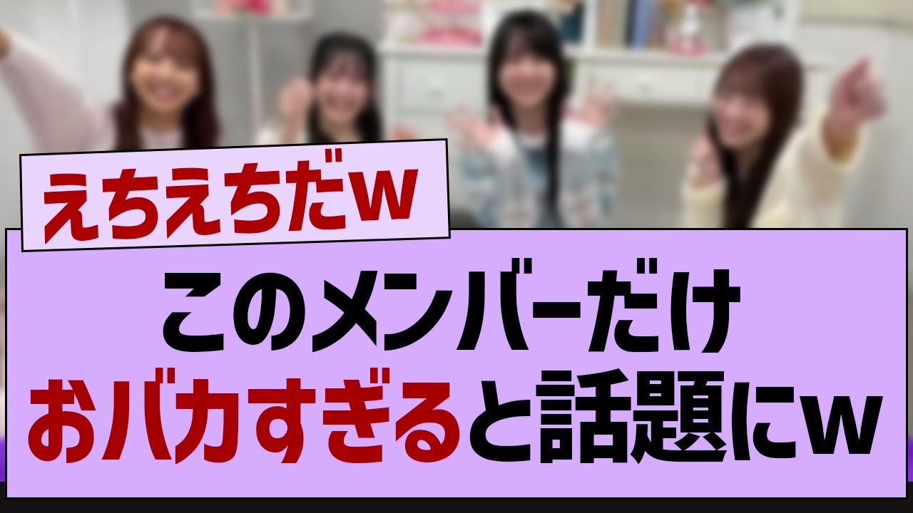 このメンバーだけおバカすぎると話題にw【乃木坂46・乃木坂配信中・乃木坂工事中 】 - YAYAFA