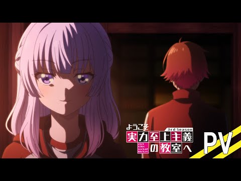 TVアニメ「ようこそ実力至上主義の教室へ 3rd Season」PV｜2024年1月3日放送 - YAYAFA