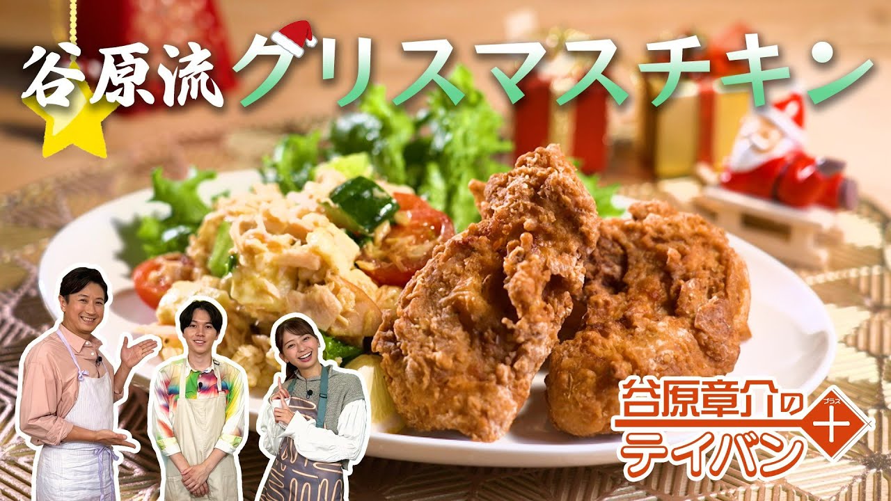 【クリスマス】“あのお店のチキン”を再現＆超ヘルシーサラダ〈谷原章介のテイバン＋〉【めざまし8】 - YAYAFA
