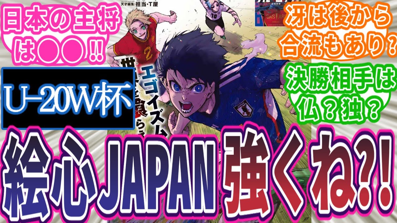 【U20W杯】日本代表戦を大胆予想！！絵心JAPANの強さを考察！ #ブルーロック #最新話 #反応集 #考察 #ネタバレ #245話 #潔世一 #糸師凛 #カイザー #凪誠士郎 - YAYAFA