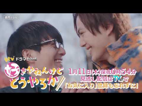 【初？の関西弁BL】ドラマDiVE「好きやねんけどどうやろか」PR - YAYAFA