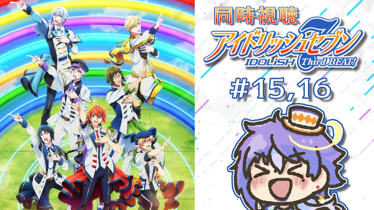 【アイナナ同時視聴】Third BEAT!第2クールを一緒に観よう！15,16話！【アイドリッシュセブン】 - YAYAFA