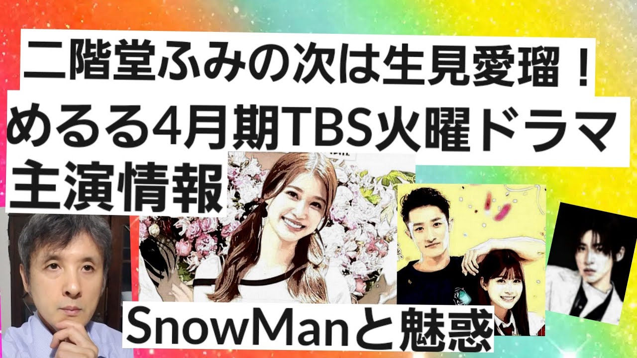 二階堂ふみの次は生見愛瑠！めるる4月期TBS火曜ドラマ主演情報SnowManと魅惑 - YAYAFA