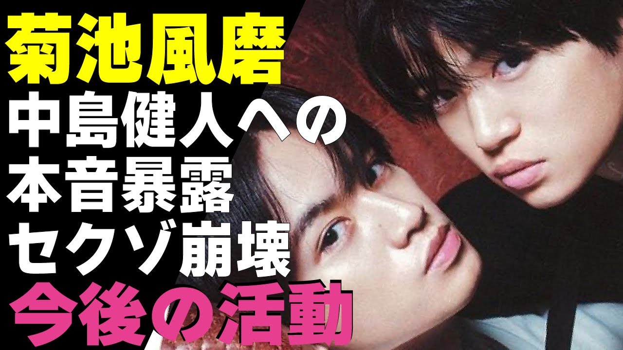 菊池風磨が中島健人に本音を告白!sexyzoneを卒業すると発表した中島がアイドル流活動を卒業し”海外”で活動すると決断した理由に驚きが隠せ
