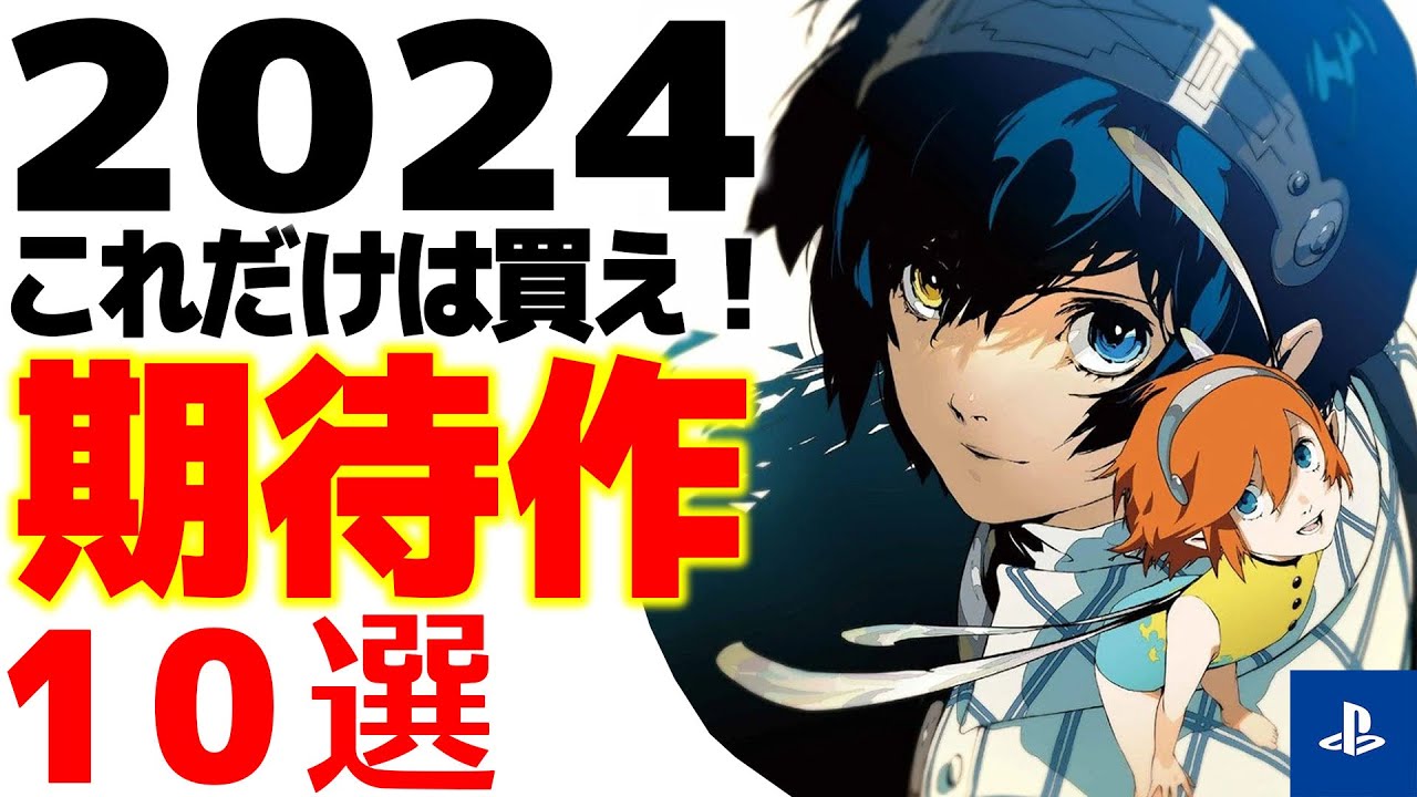【PS4/PS5】2024年迷わず買っていい注目ゲーム10選【プレステおすすめ新作ゲーム紹介】 - YAYAFA