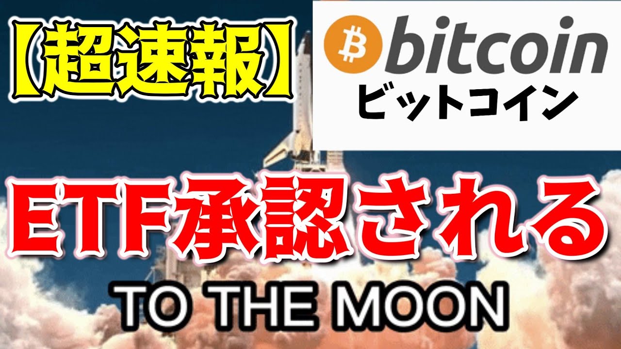 【超速報 仮想通貨 ビットコイン】歴史的瞬間 ついにETF承認！金融界に新しい王者が爆誕しました（朝活配信1351日目 毎日相場をチェックするだけで勝率アップ）【暗号資産 Crypto ...