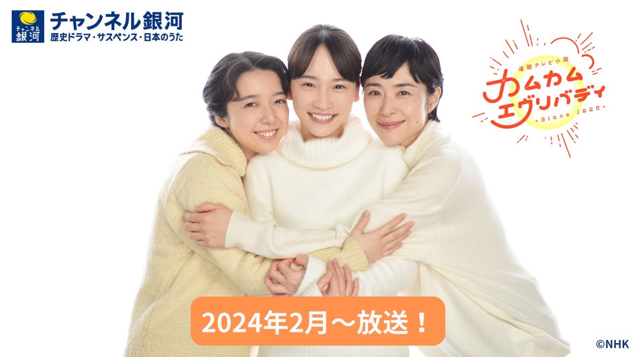 【CS初放送】『連続テレビ小説 カムカムエヴリバディ』2/12（月）スタート！ - YAYAFA