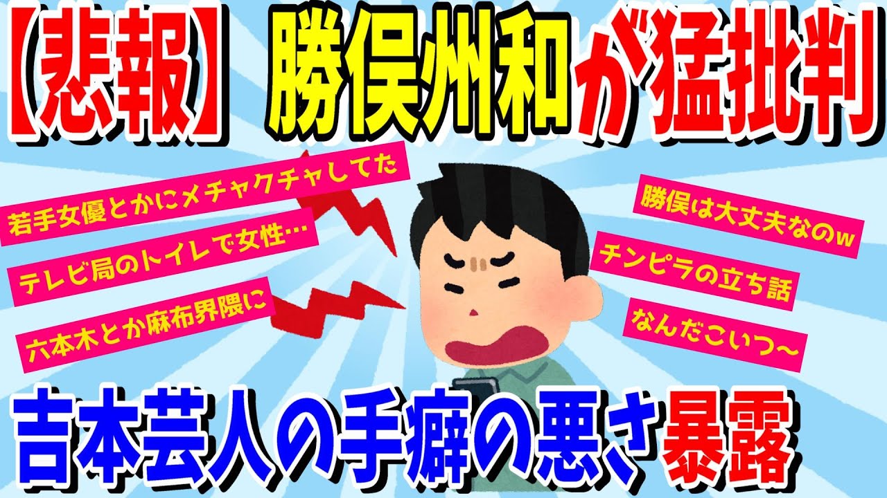 【2ch悲報】勝俣州和が吉本芸人の手癖の悪さを指摘【ゆっくり】 - YAYAFA