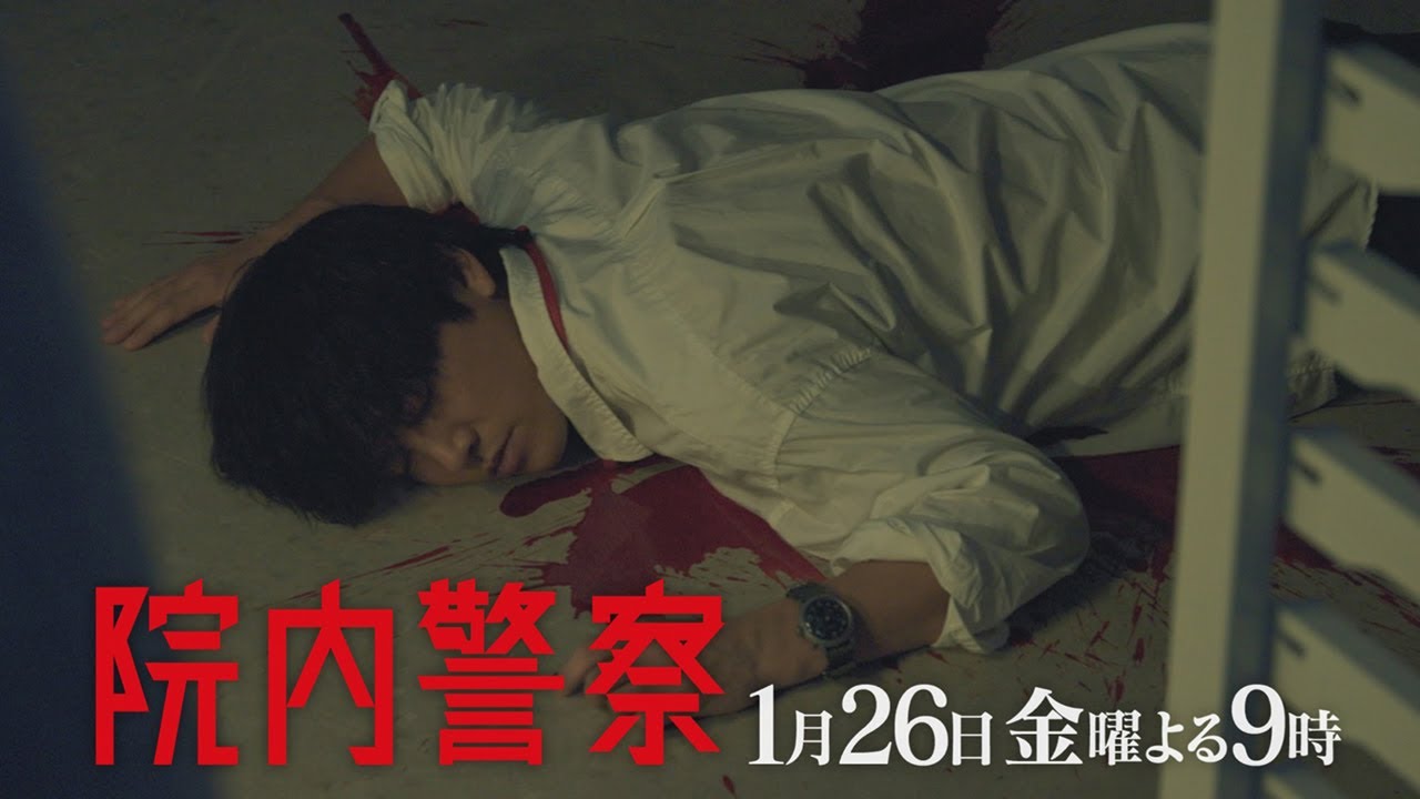 金9ドラマ「院内警察」3話15秒PR映像 - YAYAFA