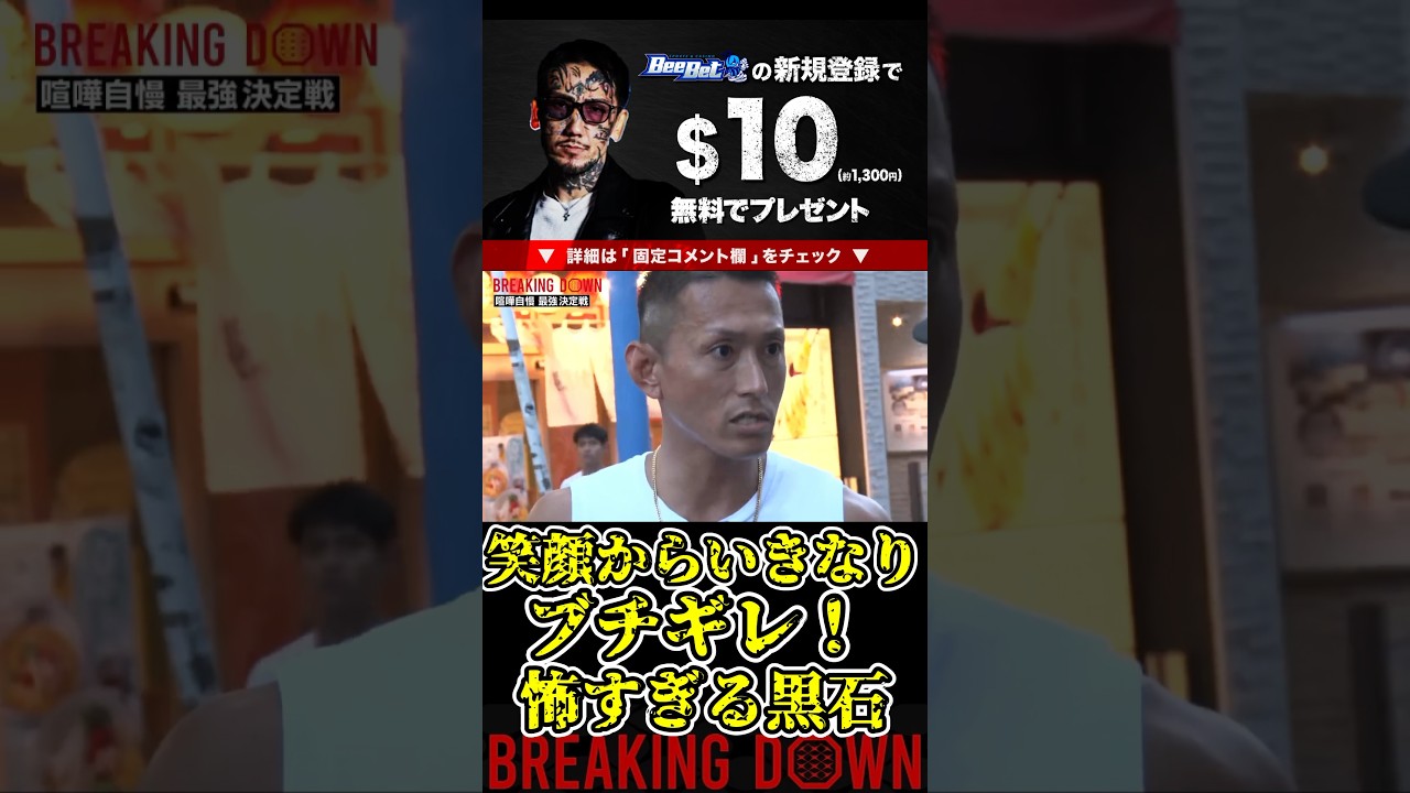 黒石高大の笑顔からいきなりブチギレ！顔が怖すぎる…【ブレイキングダウン9/ブレイキングダウン/BreakingDown/オーディション】#shorts - YAYAFA