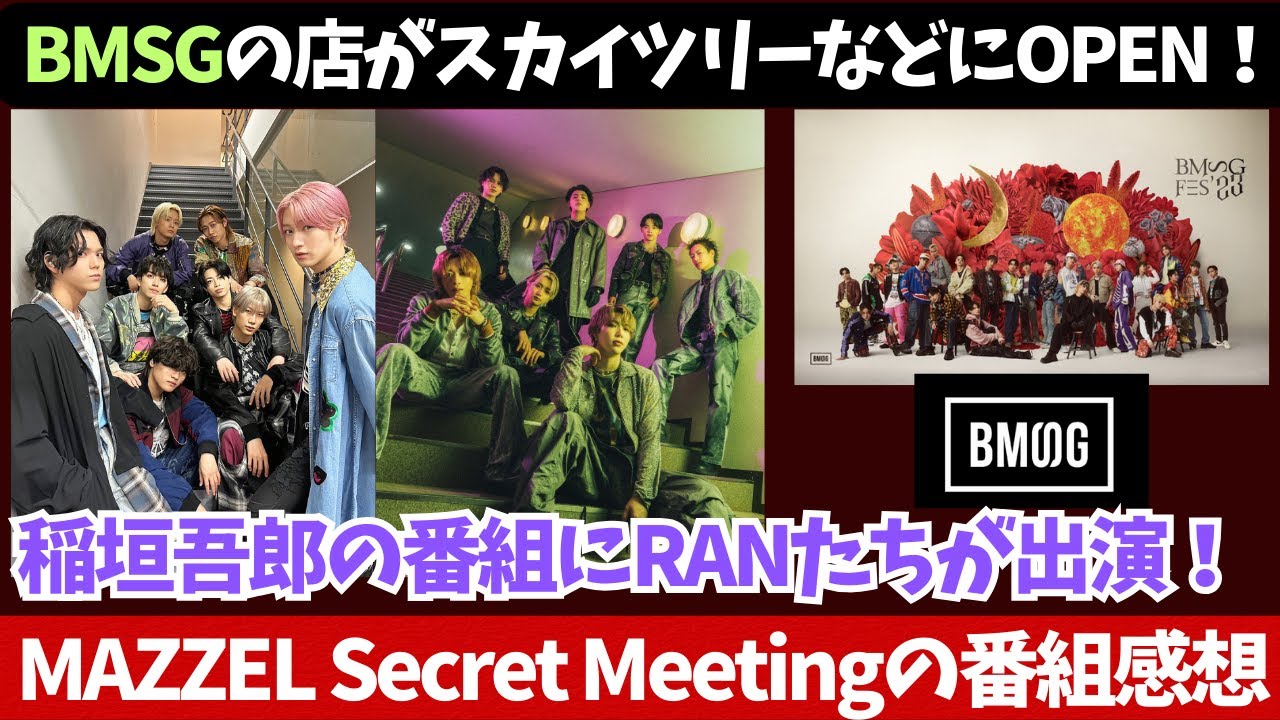 BMSGのリアルショップがOPEN！稲垣吾郎さんの番組にRANたちが！MAZZELのバラエティ番組の感想など！ - YAYAFA