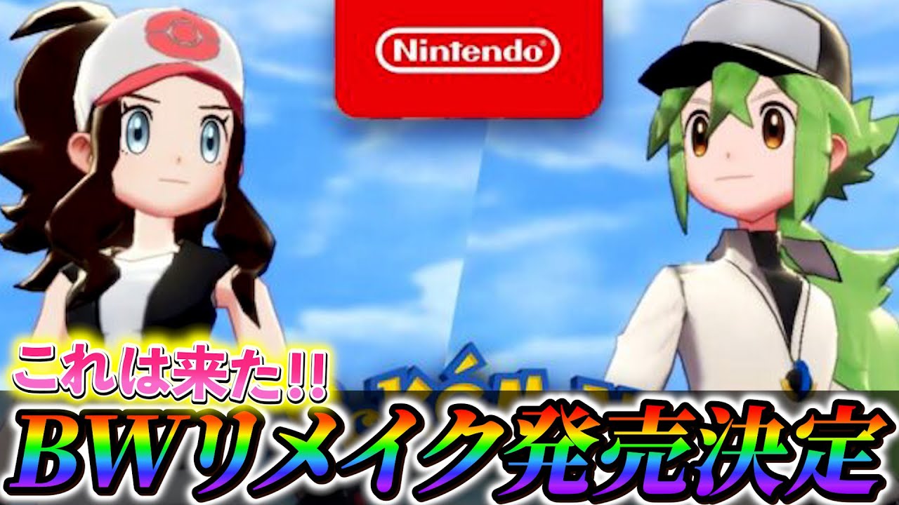 【ポケモンsv】公式が新たな映像公開！BWリメイク発売決定！？ポケモンの新作に関する新情報！ - YAYAFA