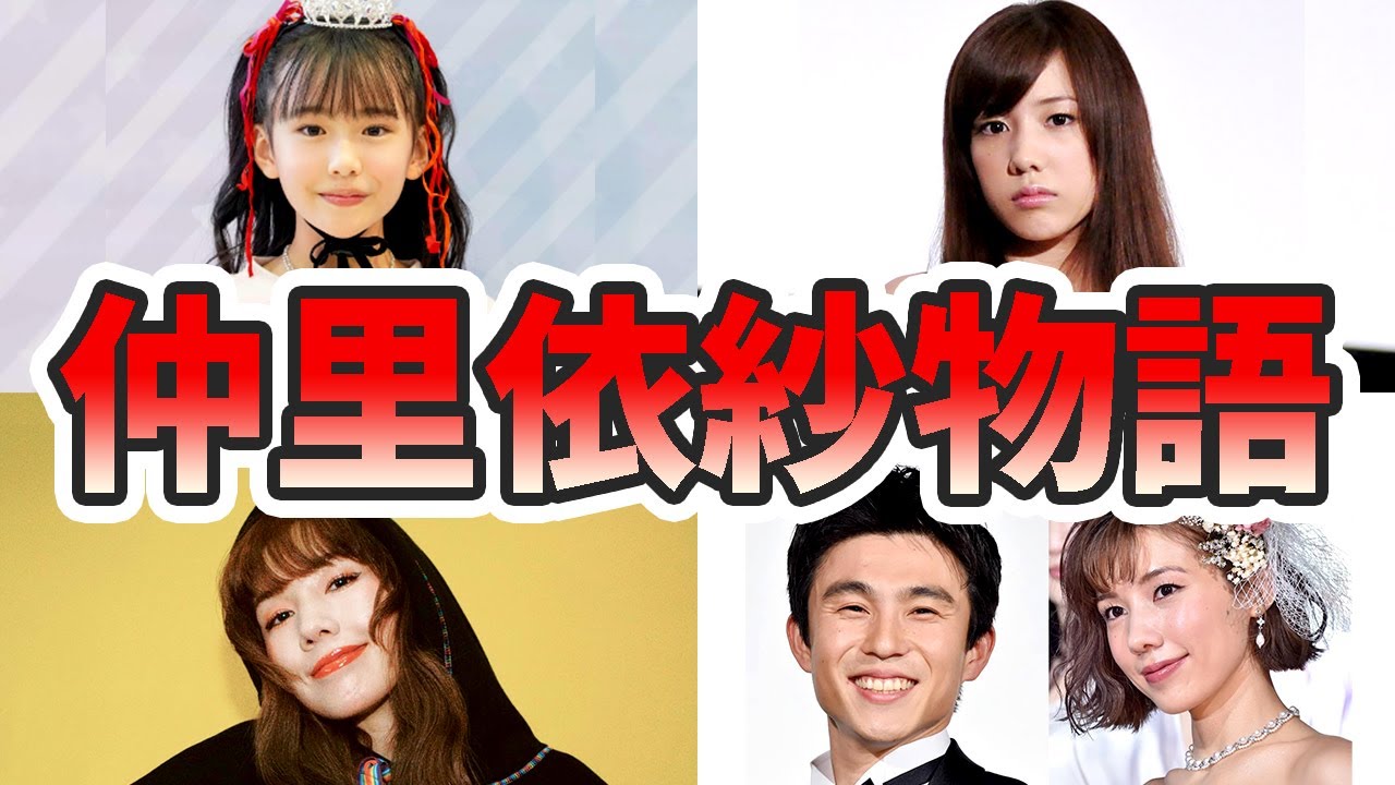 仲里依紗の苦労と生い立ちを幼少期から現在までをまとめてみた【ゆっくり解説】中尾明慶、子供、ディズニー、代表作など Yayafa